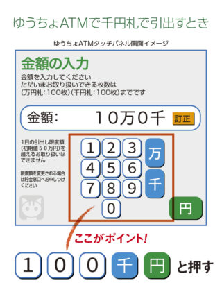 ゆうちょ銀行ATMで千円札を大量に引出す方法！両替の手数料無料と同じ？